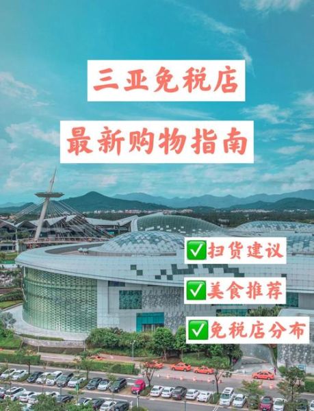 三亚免税店官网商城怎么买_三亚免税店官网商城有哪些优惠-第3张图片-山城妙识 三亚免税店官网商城怎么买_三亚免税店官网商城有哪些优惠-第3张图片-山城妙识