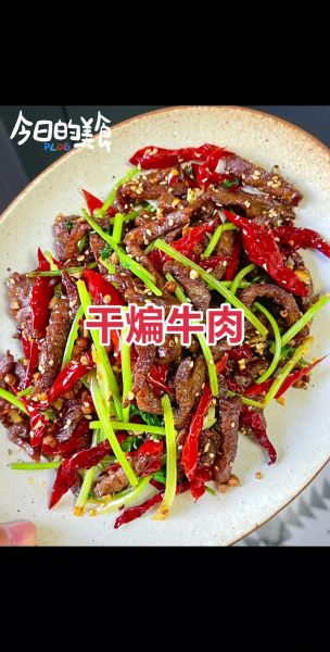 干煸牛肉条怎么做_干煸牛肉条用哪个部位-第3张图片-山城妙识 干煸牛肉条怎么做_干煸牛肉条用哪个部位-第3张图片-山城妙识