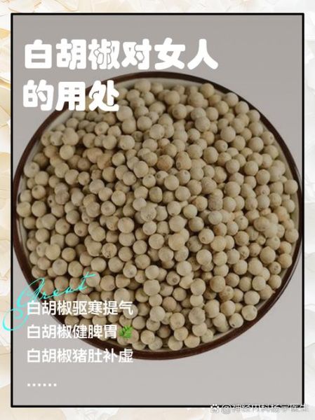 白胡椒的功效与作用_白胡椒的禁忌有哪些-第2张图片-山城妙识 白胡椒的功效与作用_白胡椒的禁忌有哪些-第2张图片-山城妙识