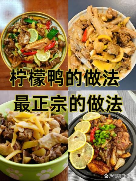 白切柠檬鸭怎么做_白切柠檬鸭正宗做法-第1张图片-山城妙识