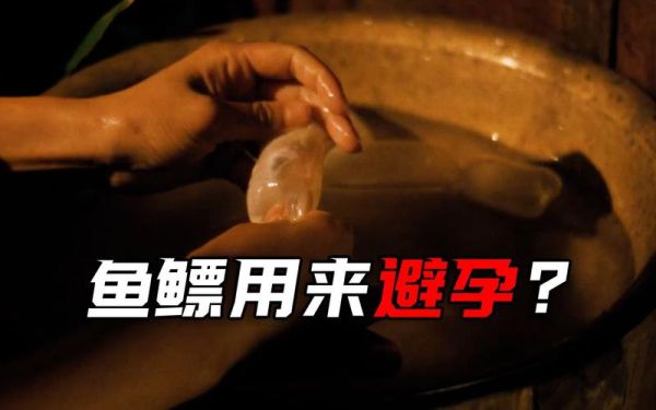 鱼鳔避孕套是什么_鱼鳔避孕套安全吗-第1张图片-山城妙识 鱼鳔避孕套是什么_鱼鳔避孕套安全吗-第1张图片-山城妙识