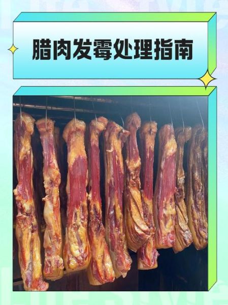 腊肉发霉了还能吃吗_腊肉表面长白毛处理方法-第2张图片-山城妙识