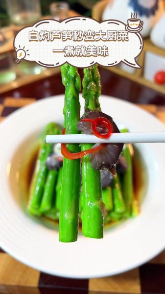 蒜蓉芦笋怎么做_蒜蓉芦笋焯水几分钟-第2张图片-山城妙识