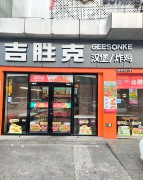 吉胜克汉堡加盟费多少钱_加盟条件有哪些-第3张图片-山城妙识 吉胜克汉堡加盟费多少钱_加盟条件有哪些-第3张图片-山城妙识