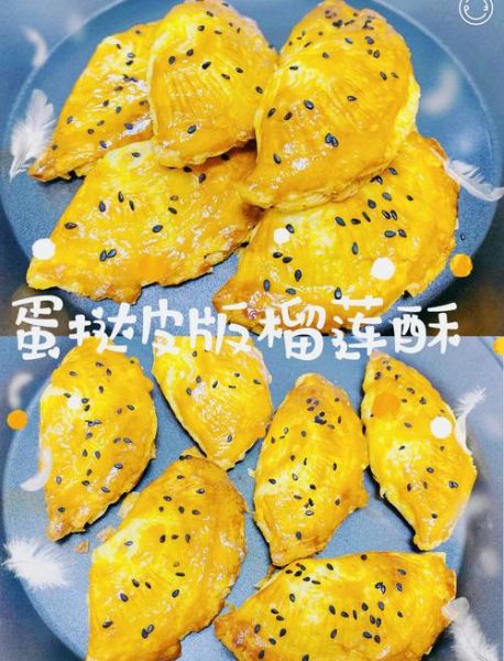 榴莲酥怎么做_榴莲酥做法步骤-第1张图片-山城妙识