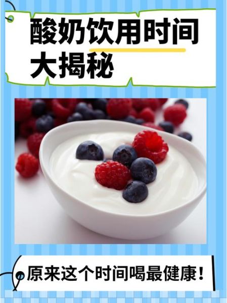 喝酸奶减肥的最佳时间_什么时候喝酸奶减肥效果最好-第1张图片-山城妙识