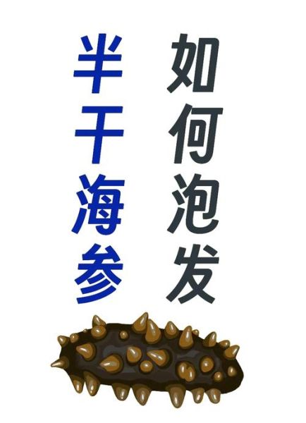 半干海参怎么泡发_半干海参泡发多久-第2张图片-山城妙识