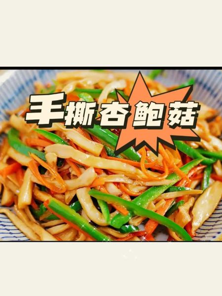 手撕杏鲍菇怎么做_手撕杏鲍菇的家常做法-第1张图片-山城妙识 手撕杏鲍菇怎么做_手撕杏鲍菇的家常做法-第1张图片-山城妙识