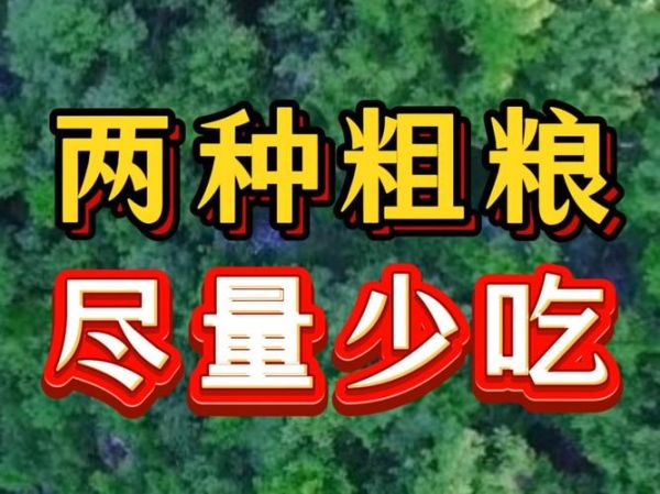 哪三种粗粮不要吃_粗粮误区有哪些-第2张图片-山城妙识