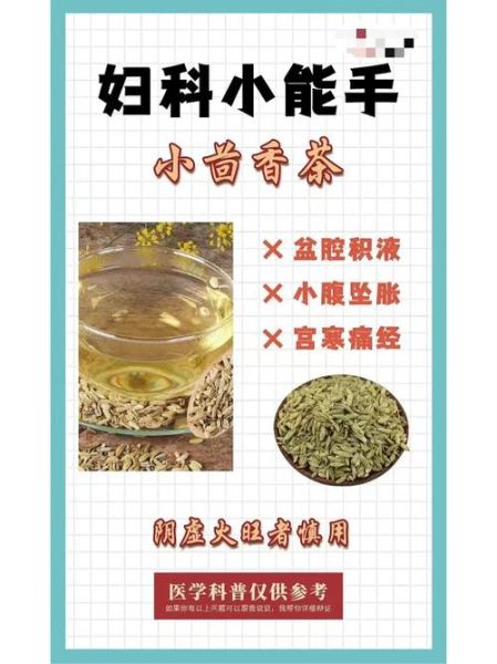 小茴香煮水治疗慢性盆腔炎有效吗_具体怎么喝-第1张图片-山城妙识