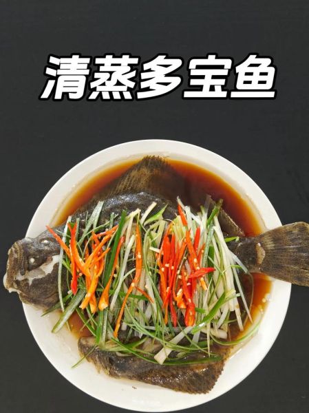 清蒸多宝鱼怎么做才鲜嫩_多宝鱼蒸多久最佳-第1张图片-山城妙识 清蒸多宝鱼怎么做才鲜嫩_多宝鱼蒸多久最佳-第1张图片-山城妙识