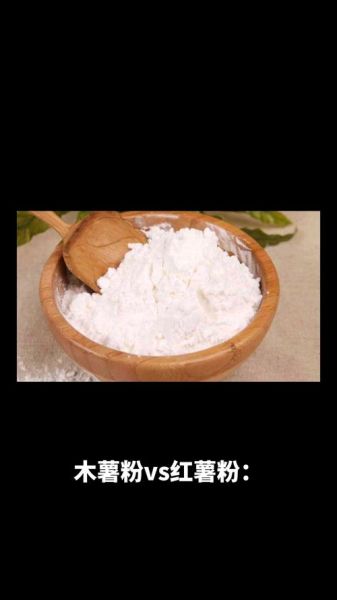 木薯粉是什么_木薯粉和红薯粉区别-第3张图片-山城妙识 木薯粉是什么_木薯粉和红薯粉区别-第3张图片-山城妙识