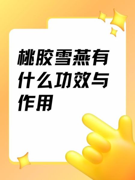 女性吃桃胶有什么好处_桃胶的功效与作用-第3张图片-山城妙识 女性吃桃胶有什么好处_桃胶的功效与作用-第3张图片-山城妙识