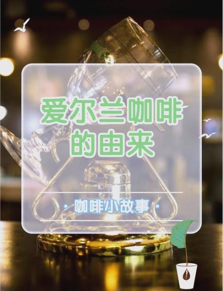 爱尔兰咖啡的做法_痞子蔡小说原文在哪看-第2张图片-山城妙识