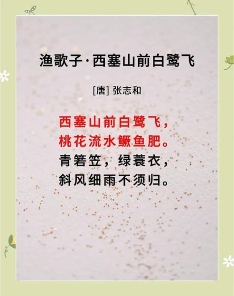 渔歌子西塞山前白鹭飞_古诗意境如何赏析-第1张图片-山城妙识 渔歌子西塞山前白鹭飞_古诗意境如何赏析-第1张图片-山城妙识