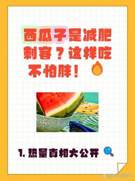 西瓜子会发胖吗_西瓜子热量高不高-第1张图片-山城妙识 西瓜子会发胖吗_西瓜子热量高不高-第1张图片-山城妙识