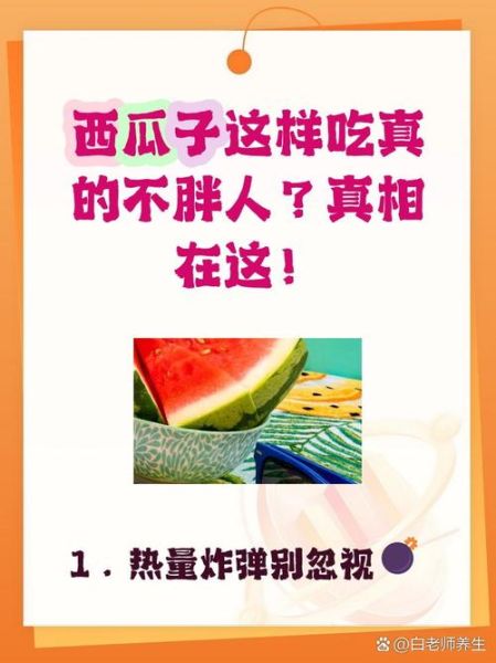西瓜子会发胖吗_西瓜子热量高不高-第2张图片-山城妙识 西瓜子会发胖吗_西瓜子热量高不高-第2张图片-山城妙识