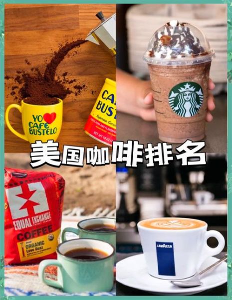 咖啡排行榜前十名_哪个品牌最好喝-第1张图片-山城妙识