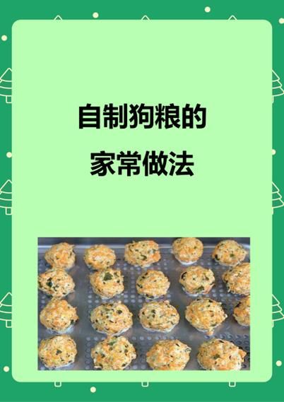 如何自制狗粮_自制狗粮简单方法-第1张图片-山城妙识
