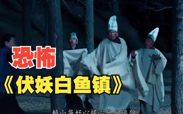 白鱼镇伏妖1剧情解析_白鱼镇伏妖1结局是什么-第1张图片-山城妙识 白鱼镇伏妖1剧情解析_白鱼镇伏妖1结局是什么-第1张图片-山城妙识