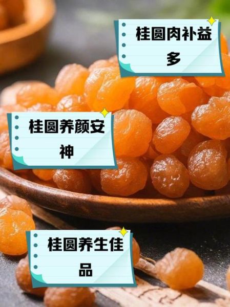 圆肉是什么_圆肉的功效与作用-第1张图片-山城妙识 圆肉是什么_圆肉的功效与作用-第1张图片-山城妙识