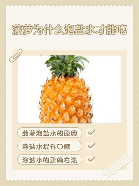 菠萝怎么泡_菠萝用盐水泡多久才安全-第1张图片-山城妙识 菠萝怎么泡_菠萝用盐水泡多久才安全-第1张图片-山城妙识