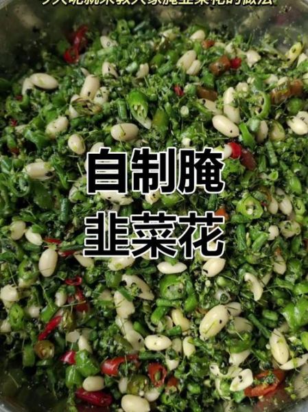 怎样腌韭菜花好吃又不坏_韭菜花腌制保存技巧-第1张图片-山城妙识
