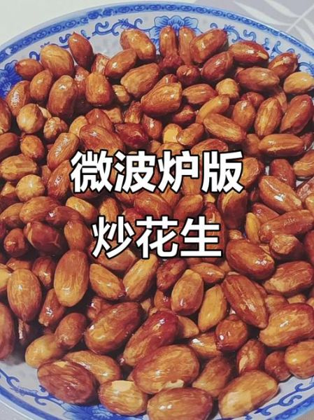 微波炉烤花生米怎么不糊_微波炉烤花生米几分钟-第3张图片-山城妙识