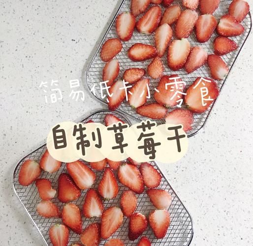 草莓干热量高吗_草莓干怎么做-第3张图片-山城妙识