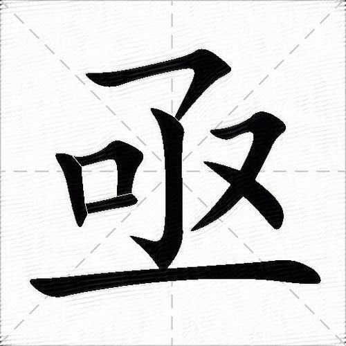 亟怎么读_亟字拼音与常见误读-第1张图片-山城妙识