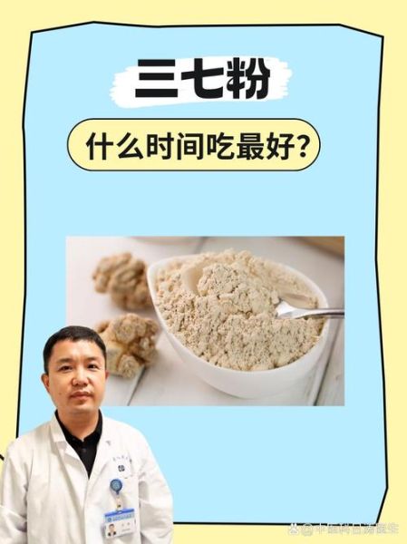 三七粉空腹吃还是饭后吃_三七粉最佳服用时间-第1张图片-山城妙识 三七粉空腹吃还是饭后吃_三七粉最佳服用时间-第1张图片-山城妙识