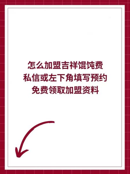 吉祥馄饨加盟怎么样_吉祥馄饨加盟费多少钱-第2张图片-山城妙识 吉祥馄饨加盟怎么样_吉祥馄饨加盟费多少钱-第2张图片-山城妙识