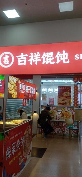 吉祥馄饨加盟怎么样_吉祥馄饨加盟费多少钱-第1张图片-山城妙识 吉祥馄饨加盟怎么样_吉祥馄饨加盟费多少钱-第1张图片-山城妙识