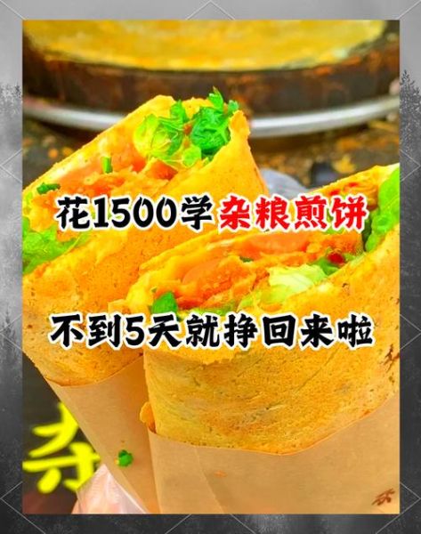 杂粮煎饼培训多少钱_杂粮煎饼培训价格一般多少-第3张图片-山城妙识 杂粮煎饼培训多少钱_杂粮煎饼培训价格一般多少-第3张图片-山城妙识