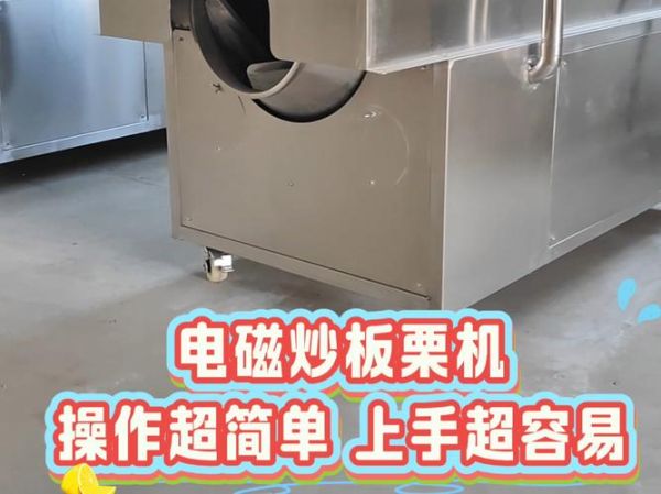 炒板栗机多少钱一台_炒板栗机哪种好用-第3张图片-山城妙识 炒板栗机多少钱一台_炒板栗机哪种好用-第3张图片-山城妙识