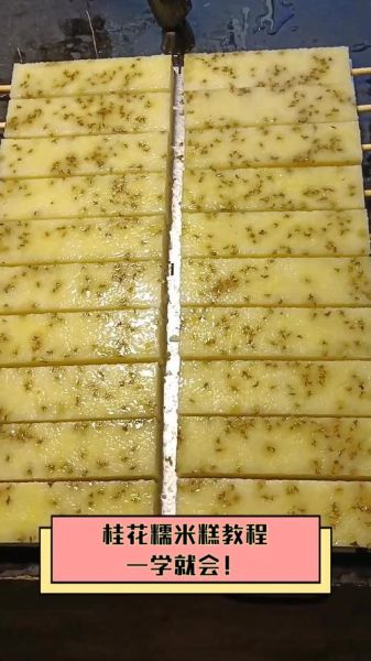 桂花糯米糕怎么做_桂花糯米糕需要蒸多久-第2张图片-山城妙识