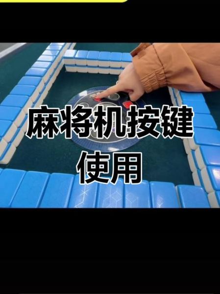 麻将机怎么做手脚_麻将机作弊原理-第3张图片-山城妙识