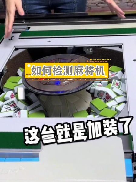 麻将机怎么做手脚_麻将机作弊原理-第1张图片-山城妙识