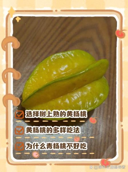 杨桃好吃吗_杨桃怎么吃才甜-第2张图片-山城妙识