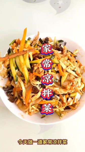 自制凉菜的做法及配方_夏天凉菜怎么做好吃-第2张图片-山城妙识