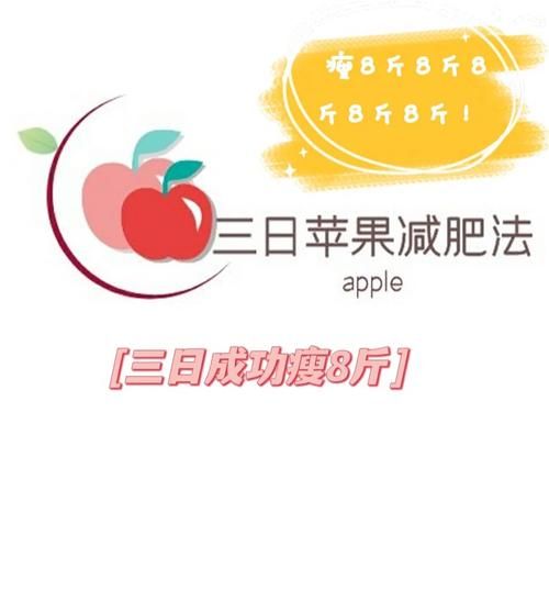 煮苹果减肥法三天瘦8斤靠谱吗_具体做法与注意事项-第3张图片-山城妙识 煮苹果减肥法三天瘦8斤靠谱吗_具体做法与注意事项-第3张图片-山城妙识