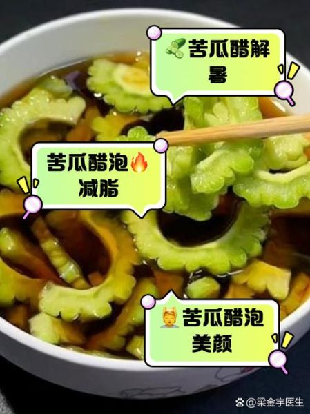 醋泡苦瓜的功效与作用_怎么吃才有效-第2张图片-山城妙识 醋泡苦瓜的功效与作用_怎么吃才有效-第2张图片-山城妙识