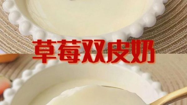 草莓双皮奶怎么做_草莓双皮奶热量高吗-第3张图片-山城妙识 草莓双皮奶怎么做_草莓双皮奶热量高吗-第3张图片-山城妙识