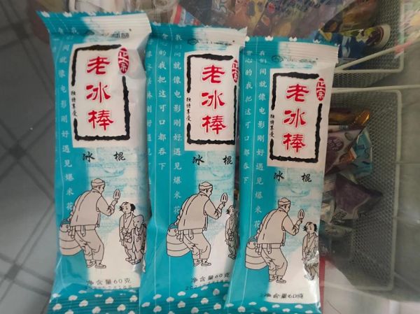 老冰棍是什么意思_老冰棍和普通冰棍区别-第1张图片-山城妙识 老冰棍是什么意思_老冰棍和普通冰棍区别-第1张图片-山城妙识