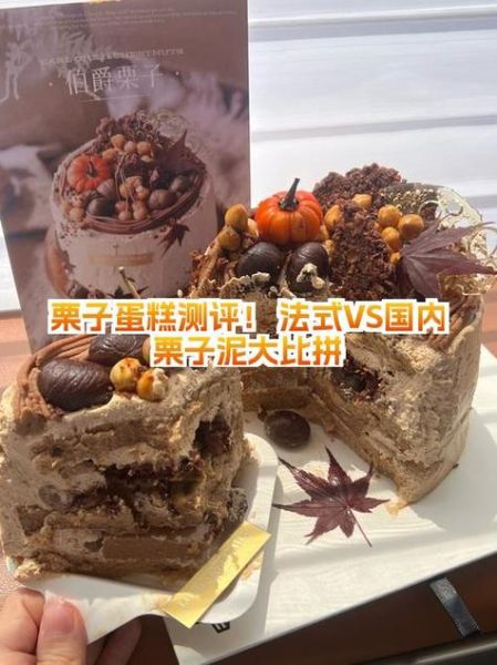 栗子蛋糕和奶油蛋糕的区别_哪个更好吃-第1张图片-山城妙识