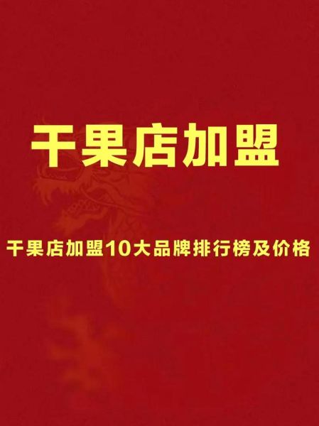 全国连锁干果加盟店哪家好_加盟费用多少钱-第1张图片-山城妙识