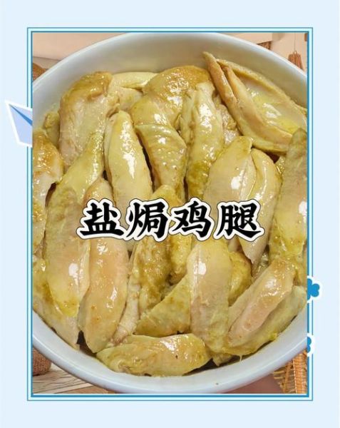 广东盐焗鸡腿怎么做_盐焗鸡腿用粗盐还是细盐-第2张图片-山城妙识 广东盐焗鸡腿怎么做_盐焗鸡腿用粗盐还是细盐-第2张图片-山城妙识