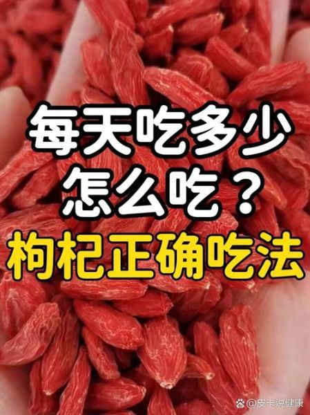 枸杞一天吃多少粒最好_什么时候吃-第1张图片-山城妙识 枸杞一天吃多少粒最好_什么时候吃-第1张图片-山城妙识