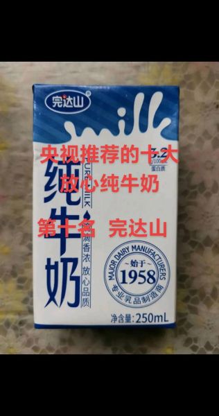 哪个牌子牛奶好喝又营养_纯牛奶推荐-第3张图片-山城妙识