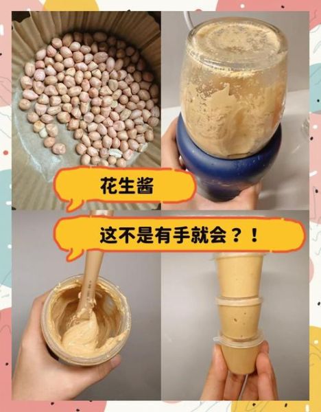 花生酱怎么做好吃又简单_自制花生酱需要哪些材料-第1张图片-山城妙识